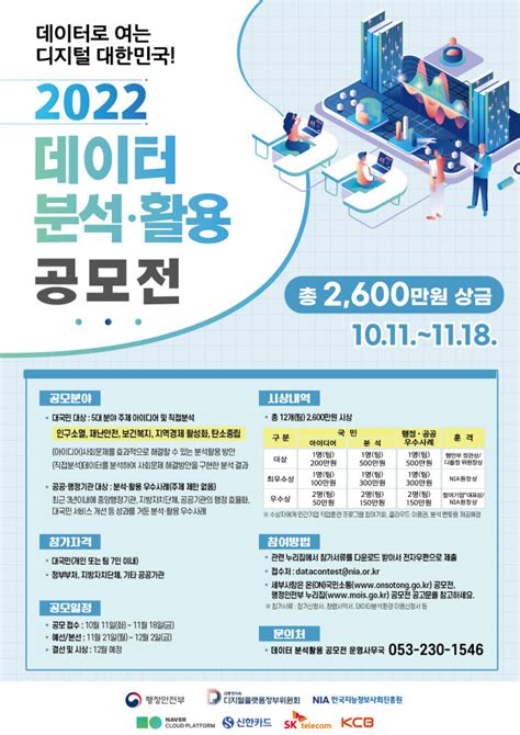 행안부·디플정위 데이터 분석활용 공모전 개최 전자신문