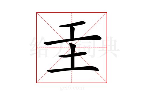 𡉐怎么读𡉐字组词拼音笔顺读音笔画繁体字 “𡉐”汉语字典解释