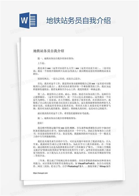 地铁站务员自我介绍word模板下载熊猫办公