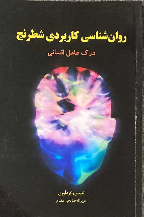 خرید فروش دانلود قیمت کتاب روان شناسی کاربردی شطرنج درک عامل انسانی
