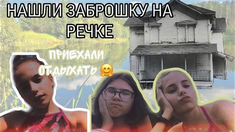 Приехали КУПАТЬСЯ на РЕЧКУ и нашли ЗАБРОШКУ 😱 Youtube