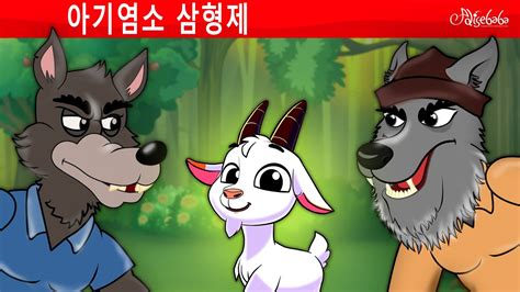 두 늑대의 도전 아기염소 삼형제 🐐⚔️🐺 만화 어린이를 위한 동화 만화 애니메이션 Youtube