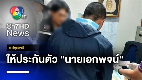 ให้ประกันตัว เอกพจน์ นายกคลองหลวง เรียกใต้โต๊ะค่าถมที่ดิน 3 ล้าน