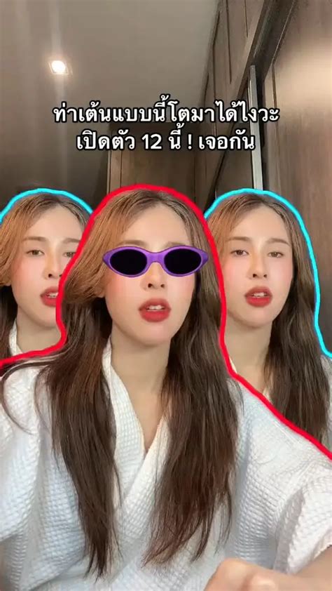 12 นี้เจอก๊านนนนนนน💖 วิดีโอที่เผยแพร่โดย อิสอาย Itseye Lemon8