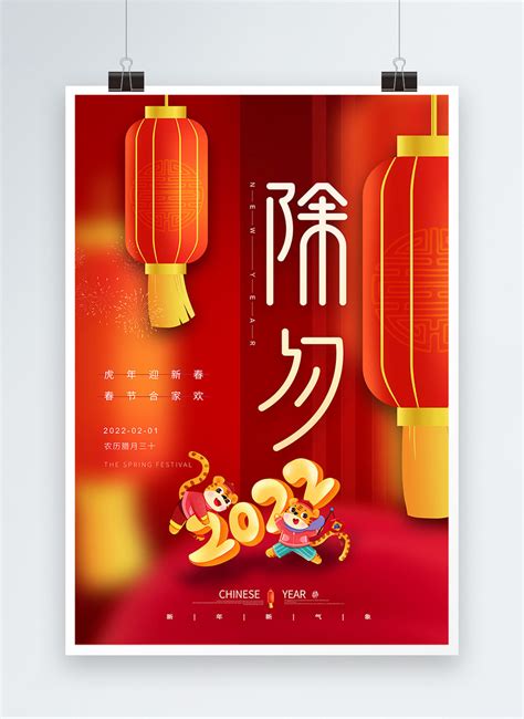 簡約傳統節日除夕夜宣傳海報模板素材，設計範本免費下載 Lovepik