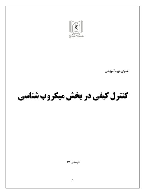 کنترل کیفی در بخش میکروب شناسی Pdf