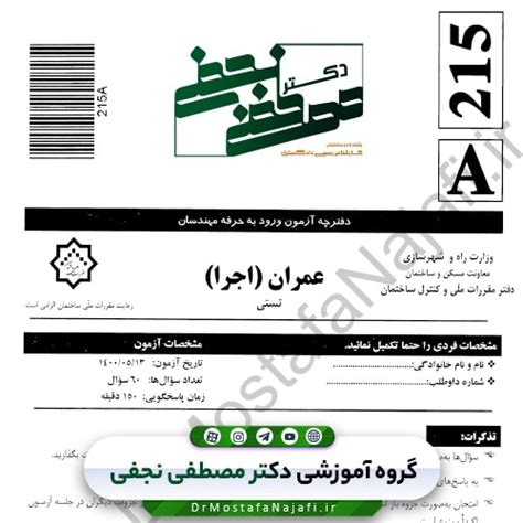 پکیج سوالات آزمون‌های نظام مهندسی رشته عمران صلاحیت اجرا دکتر مصطفی