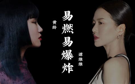 【谭维维黄龄】“弹簧组合”合唱《易燃易爆炸》 哔哩哔哩