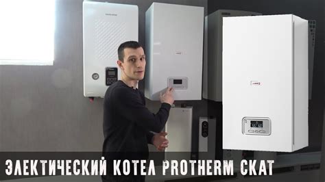 Protherm СКАТ RAY - электрический котел, новинка 2019 года. - YouTube