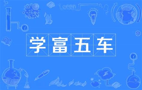学富五车（出自《庄子》的汉语成语）百度百科