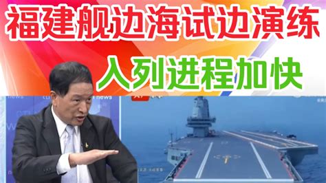 张延廷 福建舰边海试边演练入列时程大大加快 台眼看天下 台眼看天下 哔哩哔哩视频