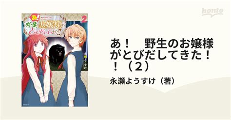 あ！ 野生のお嬢様がとびだしてきた！！（2）（漫画）の電子書籍 無料・試し読みも！honto電子書籍ストア