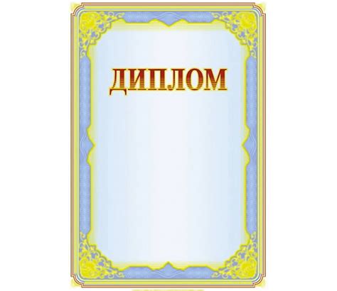 Офіційний бланк диплома А4 Нагородний диплом №108 Нагородні шкільні