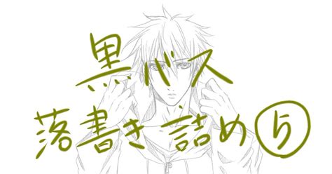 黒子のバスケ 黒バス落書き詰め⑤【アナログ・腐有】 龍 飛柳のイラスト Pixiv