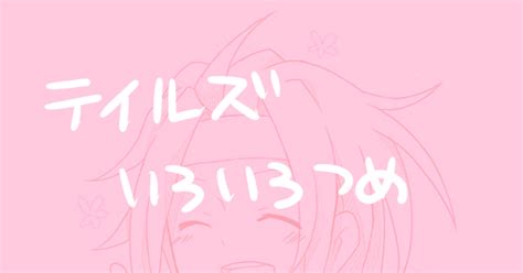 テイルズ テイルズいろいろつめ つちのマンガ Pixiv