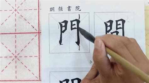 欧体楷书门字如何写？田英章说要写对称？你也可以写好毛笔字文化艺术好看视频