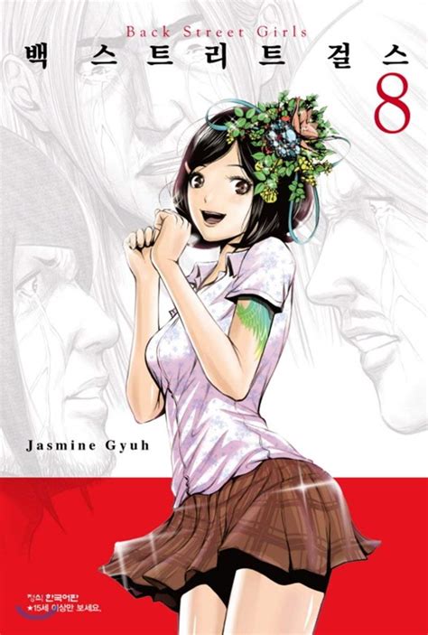 Backstreet Girls 8 Korean Edition Jasmine Guy 9791134803544 Amazon