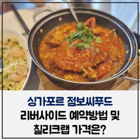 싱가포르 점보씨푸드 리버사이드 예약방법 및 칠리크랩 가격은 네이버 블로그