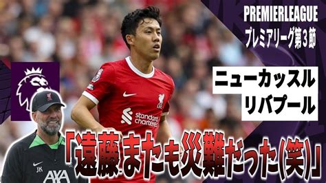 【サッカー日本代表】遠藤航リバプールで初先発！ブンデスリーガのデュエル王はプレミアリーグで戦えるのか？またも退場者を出すもののチームは劇的な