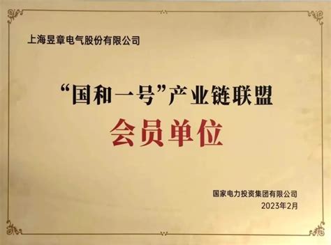 瞄准三代核电自主化发展战略，松江企业加入“国和一号”产业链联盟腾讯新闻