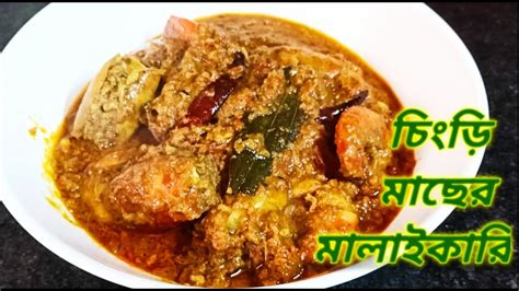 Chingri Malaikari Recipebengali Style Prawn Malaikari Recipeprawn
