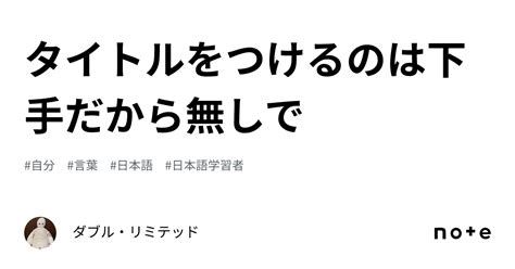 タイトルをつけるのは下手だから無しで｜ダブル・リミテッド