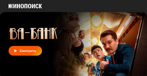 Ва-банк, 2019 — описание, интересные факты — Кинопоиск
