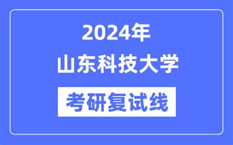 2024年山东科技大学各专业考研复试分数线一览表（含2023年）学习力