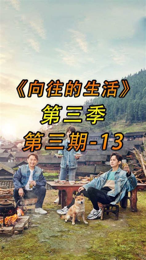 向往的生活第三季第三期13高清1080p在线观看平台腾讯视频