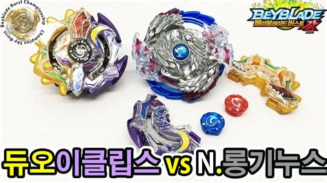 듀오이클립스 Vs 나이트메어 롱기누스 베이블레이드 버스트 갓 Beyblade Burst God 팽이배틀 Play