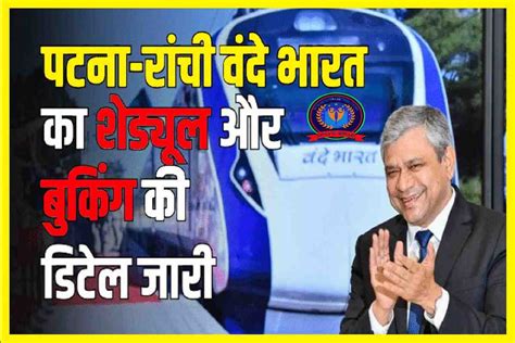Patna Ranchi Vande Bharat 2023 पटना रांची वंदे भारत का शेड्यूल और