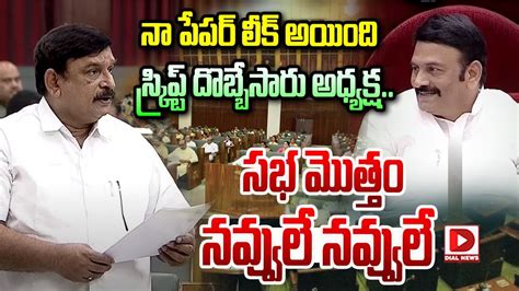 నా పేపర్ లీక్ అయింది స్క్రిప్ట్ దొబ్బేసారు అధ్యక్ష Bjp Mla Vishnu Kumar Raju Funny Speech