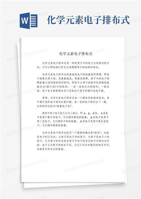 化学元素电子排布式Word模板下载 编号lgxmrjad 熊猫办公