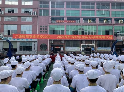 广西梧州农校召开中餐烹饪专业2019级学生跟岗实习总结表彰大会