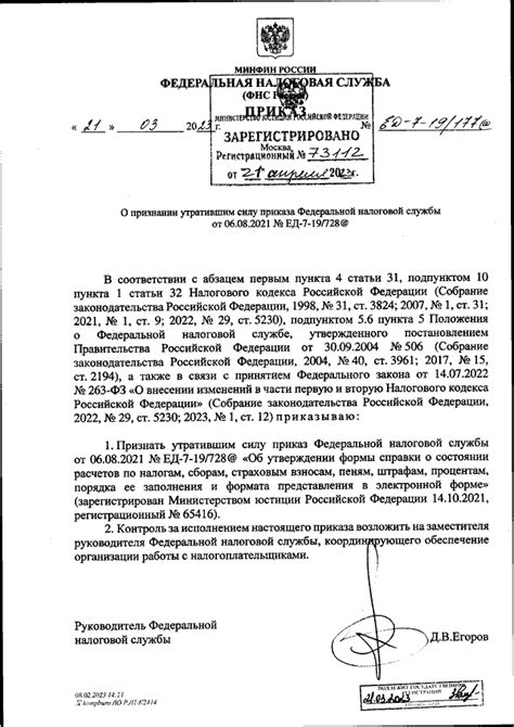 ПРИКАЗ ФНС РФ от 21 03 2023 N ЕД 7 19 177 О ПРИЗНАНИИ УТРАТИВШИМ СИЛУ ПРИКАЗА ФЕДЕРАЛЬНОЙ