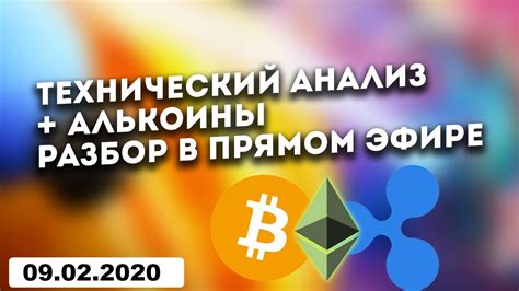 ТЕХНИЧЕСКИЙ АНАЛИЗ КРИПТОВАЛЮТ Bitcoin Ethereum Xrp альткоины и ЗОЛОТО Youtube