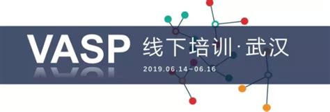 第四期vasp零基础线下培训班，三天搞定vasp实战 知乎