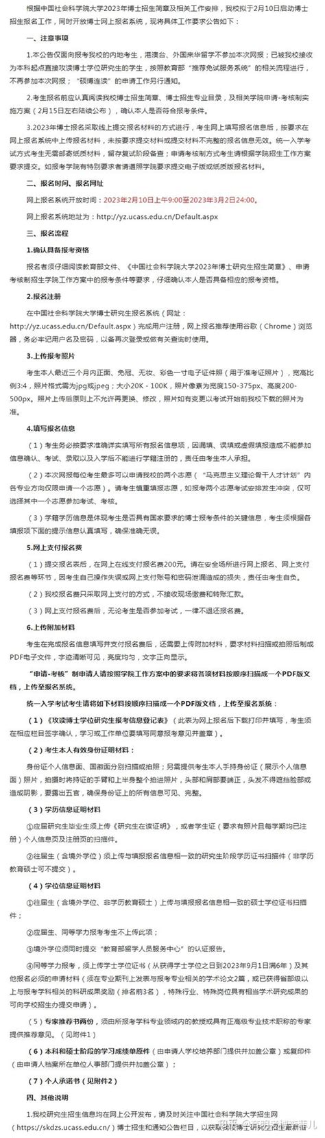 【社科院考博】中国社会科学院大学2023年博士招生网上报名公告 知乎