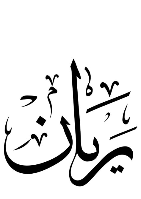 صور اسم ريان جاهزة للتحميل Artofit