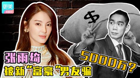 张雨绮刚拿到前夫的5000万赡养费，就被新“富豪”男友骗走了凤凰网视频凤凰网