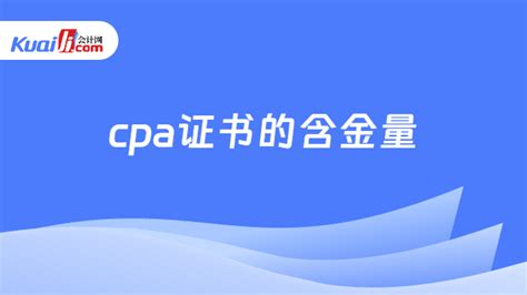 Cpa证书的含金量如何？为何遭质疑？ 会计网