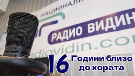 16 години Радио Видин Новини БНР Новини
