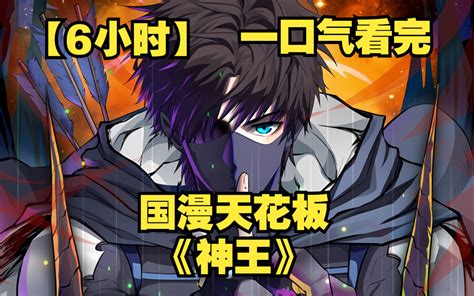 6小时一口气看完国漫天花板神王 哔哩哔哩