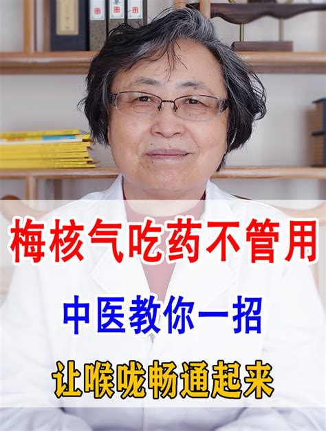 梅核气吃药不管用？教你一招疏通喉咙 度小视