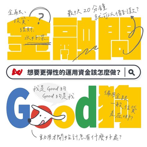 Richart 💰 身為小資族的你，臨時需要動用一筆錢 不想動用投資收入，想要有別於一般信貸 能更彈性的運用，究竟該怎麼辦呢 ⁉️ 好狗