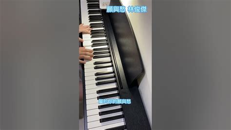 願與愁 林俊傑（鋼琴版） Youtube