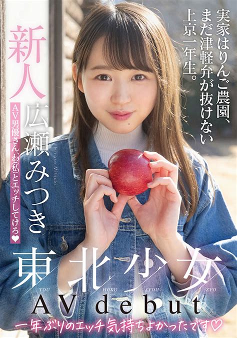 广濑光希広瀬みつき出道作品番号及封面，広瀬みつき个人简介 沐风文化