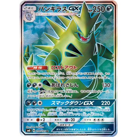 【sm8 099095 Sr】バンギラスgx 超爆インパクト 傷有り特価 99036 4ネットオフ もえたく店 通販