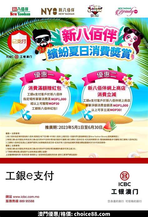 新八佰伴 新八佰伴 X 工銀e支付繽紛夏日消費奬賞紅包優惠 Choice88 澳門優惠🎃生活 ️機票