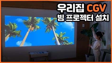 빔 프로젝터 설치 했어요 컴퓨터에 빔프로젝터 연결방법 빔프로젝터 설치과정 가정용 빔프로젝터 스크린설치 우리집이 영화관이 됐어요